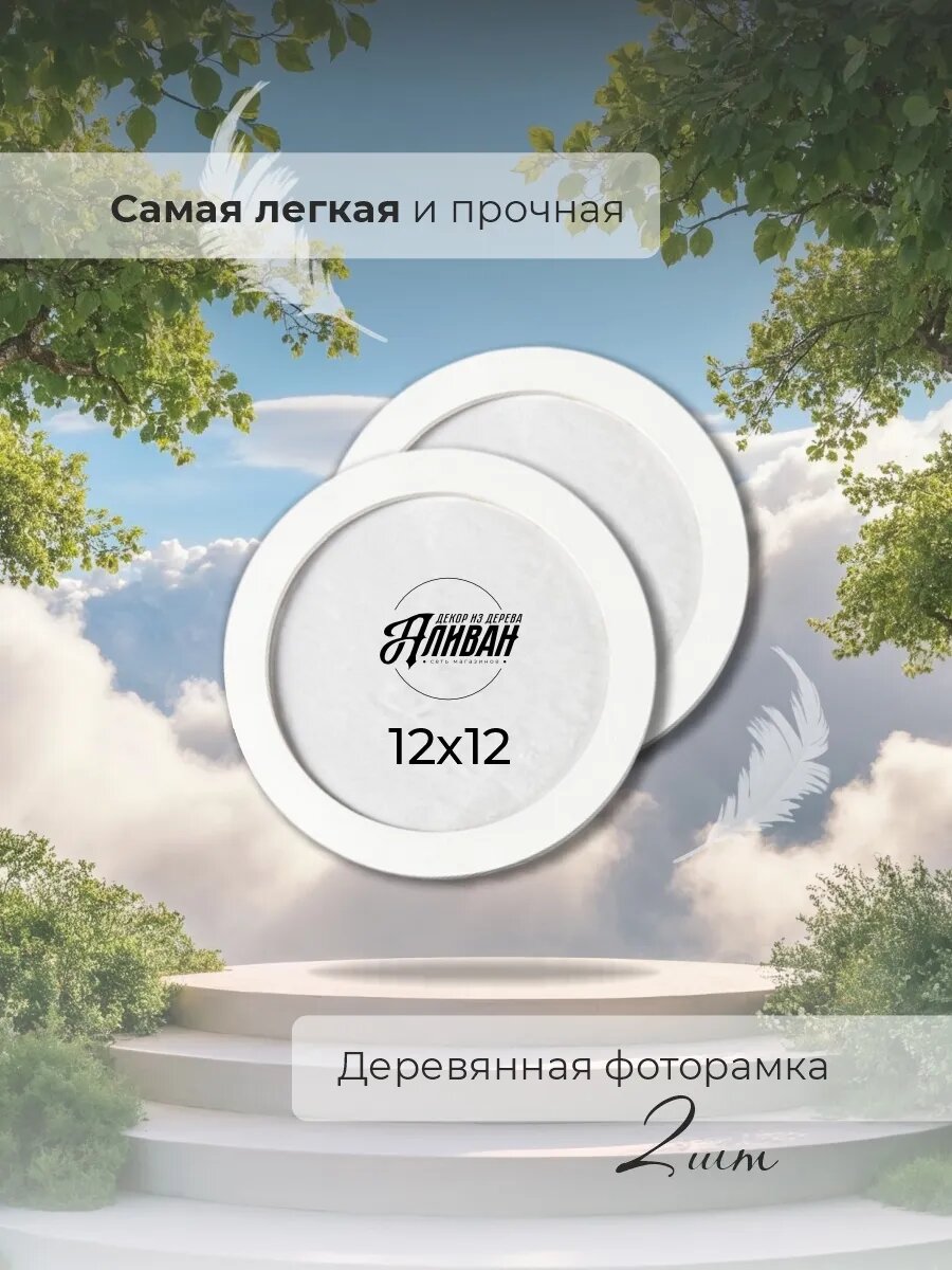Деревянная круглая рамка 12х12см с настенным крючком и настольной подставкой, 2шт в белом цвете