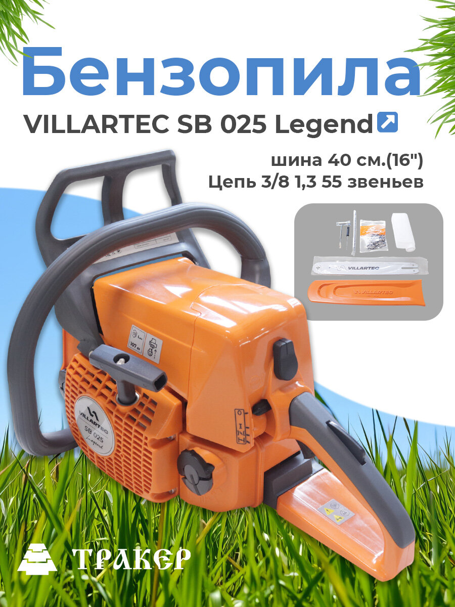 Бензопила VILLARTEC SB 025 Legend шина 40 см.(16") Цепь 3/8 1,3 55 звеньев арт.1101250002(арт1101250004)
