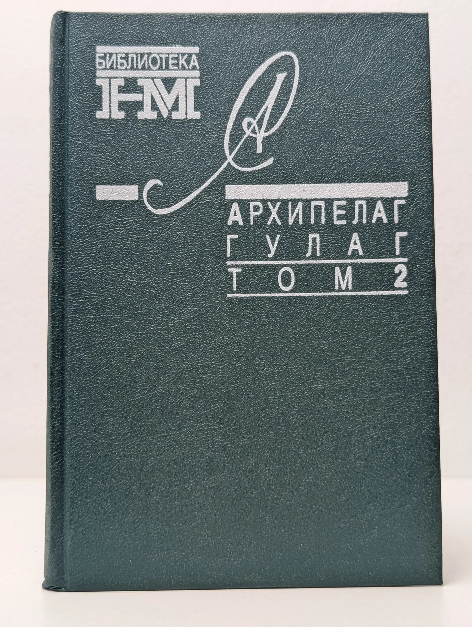 Библиотека журнала Новый мир. Архипелаг Гулаг. Том 2 Солженицын Александр Исаевич 1990