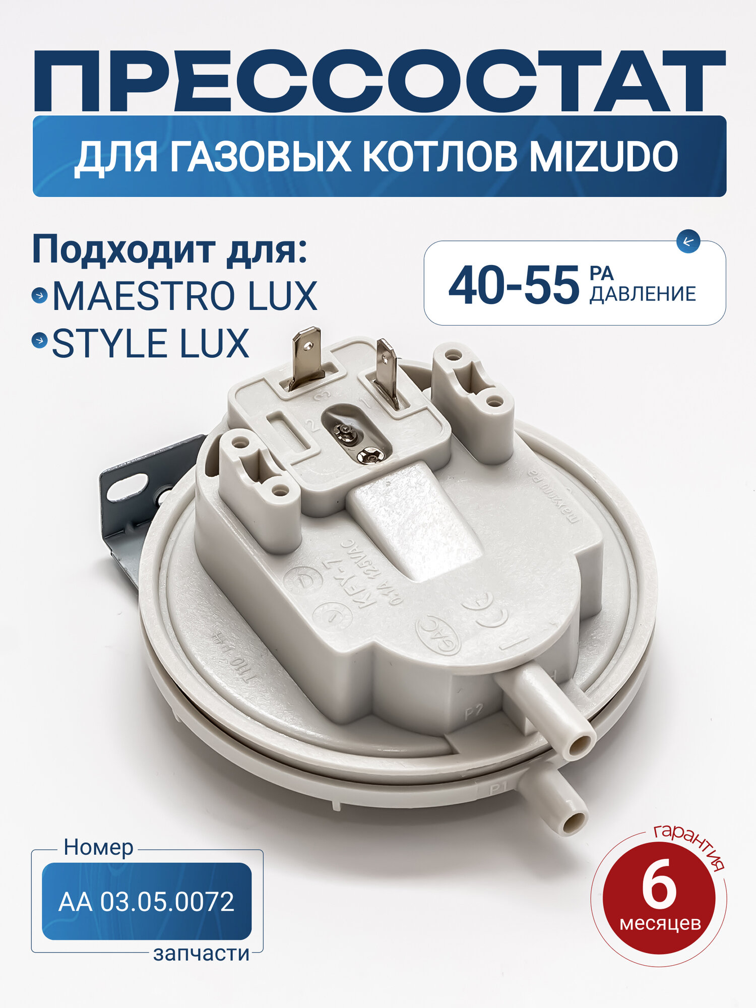 Прессостат 40/55 для газовых котлов Mizudo Maestro Lux, Style Lux АА.03.05.0072