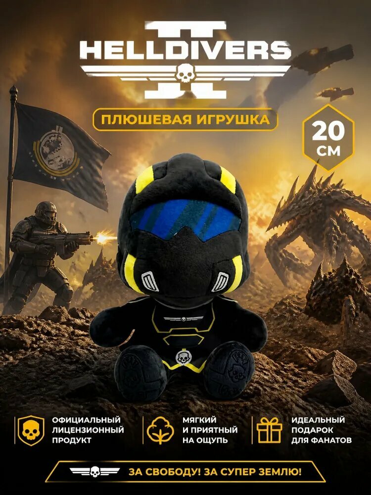 Мягкая игрушка Helldivers 2 20 см, плюшевая, подарок детям, 1 шт.