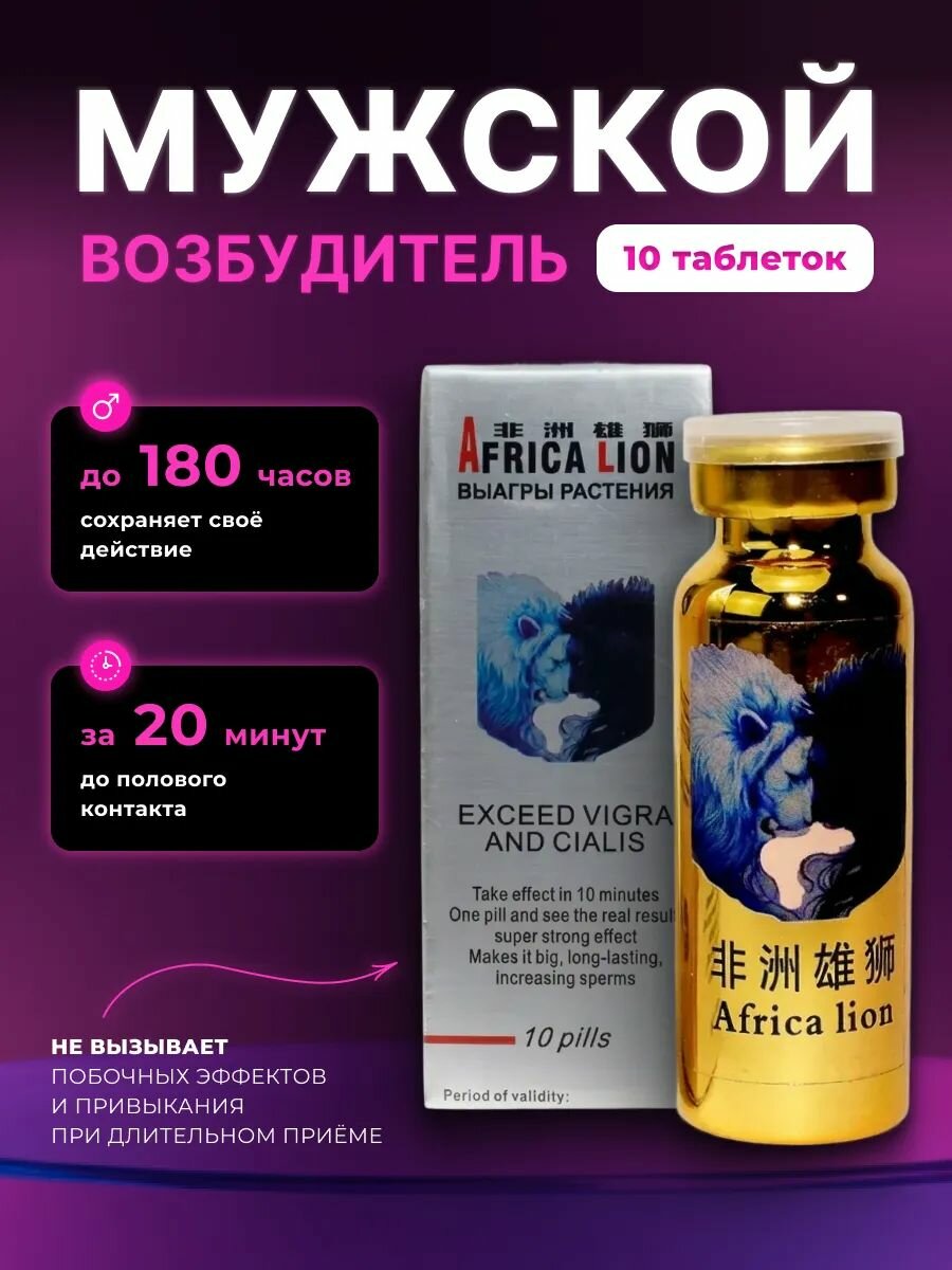 Африканский Лев Africa Lion возбудитель, 10 табл, viagra, средство для повышения потенции