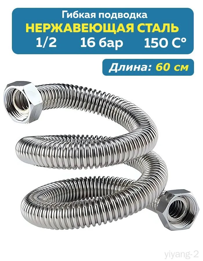 Подводка гибкая из нержавеющей стали 1/2. Вн-Вн. 60 см