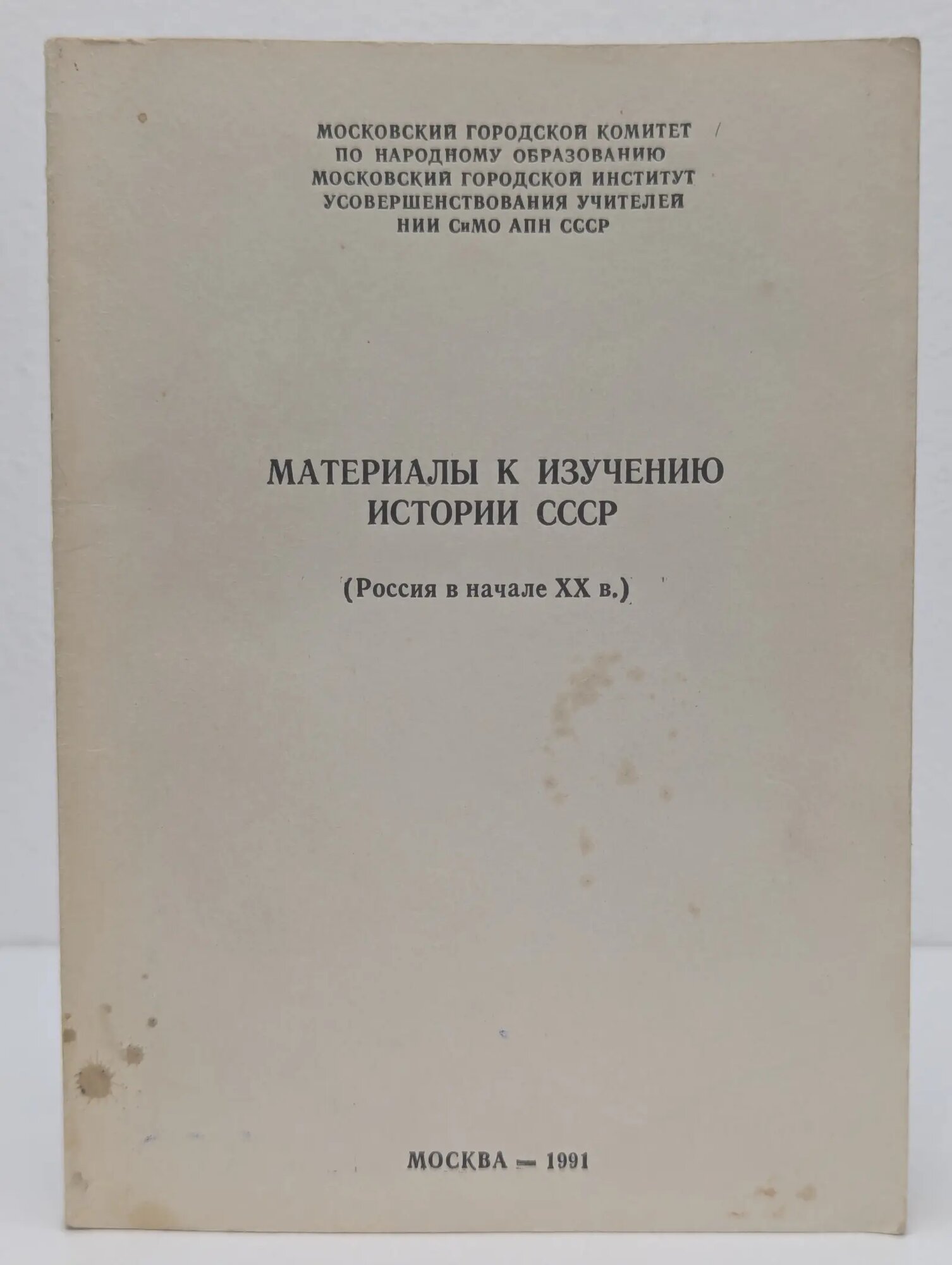 Материалы к изучению истории СССР. Россия в начале XX века Сборник 1991