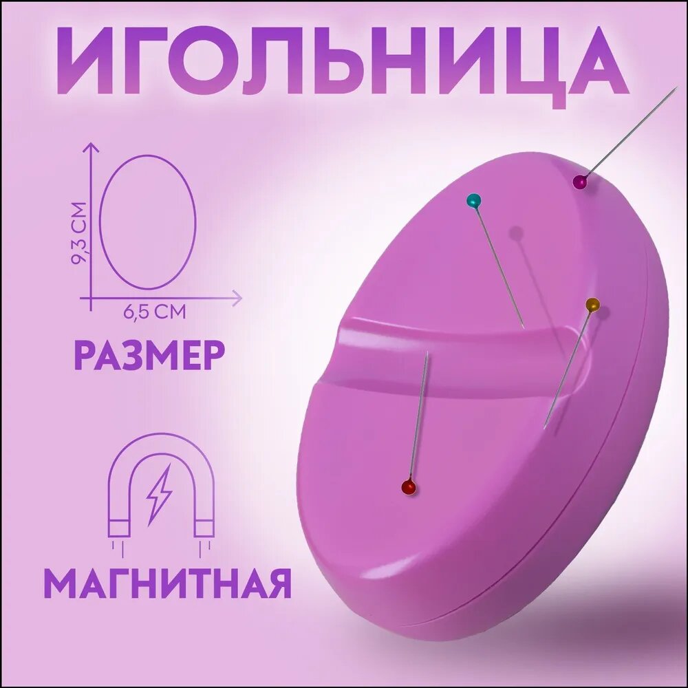 Магнитная игольница 9,3х6,5 см, стильная