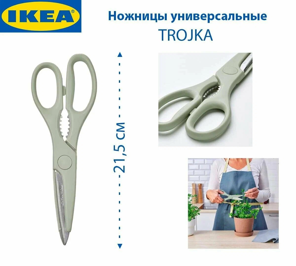 TROJKA IKEA тройка ножницы хозяйственные, светло-зеленые