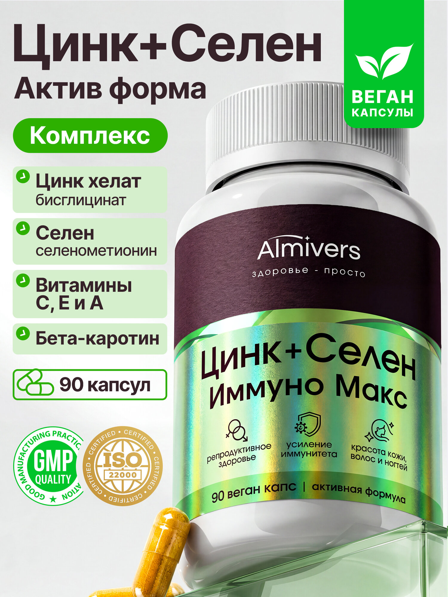 Цинк + селен, Цинк хелат, витамины для иммунитета, волос, костей для мужчин и женщин , 90 капсул / Almivers