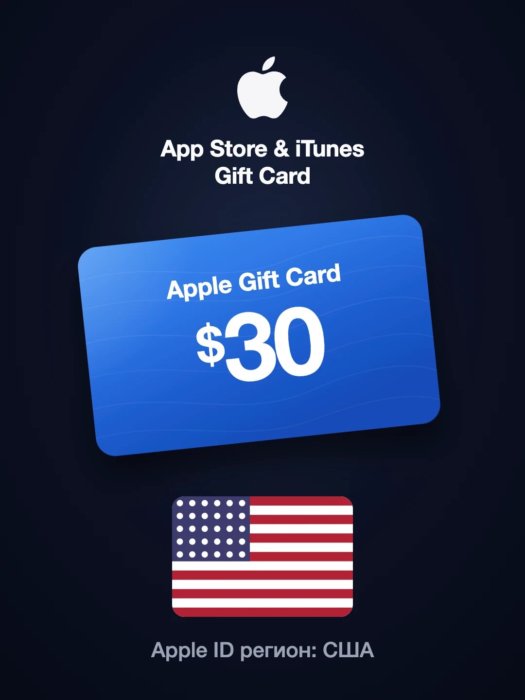 Подарочная карта Apple Gift Card (iTunes) $30 США — цифровой код Apple ID, App Store