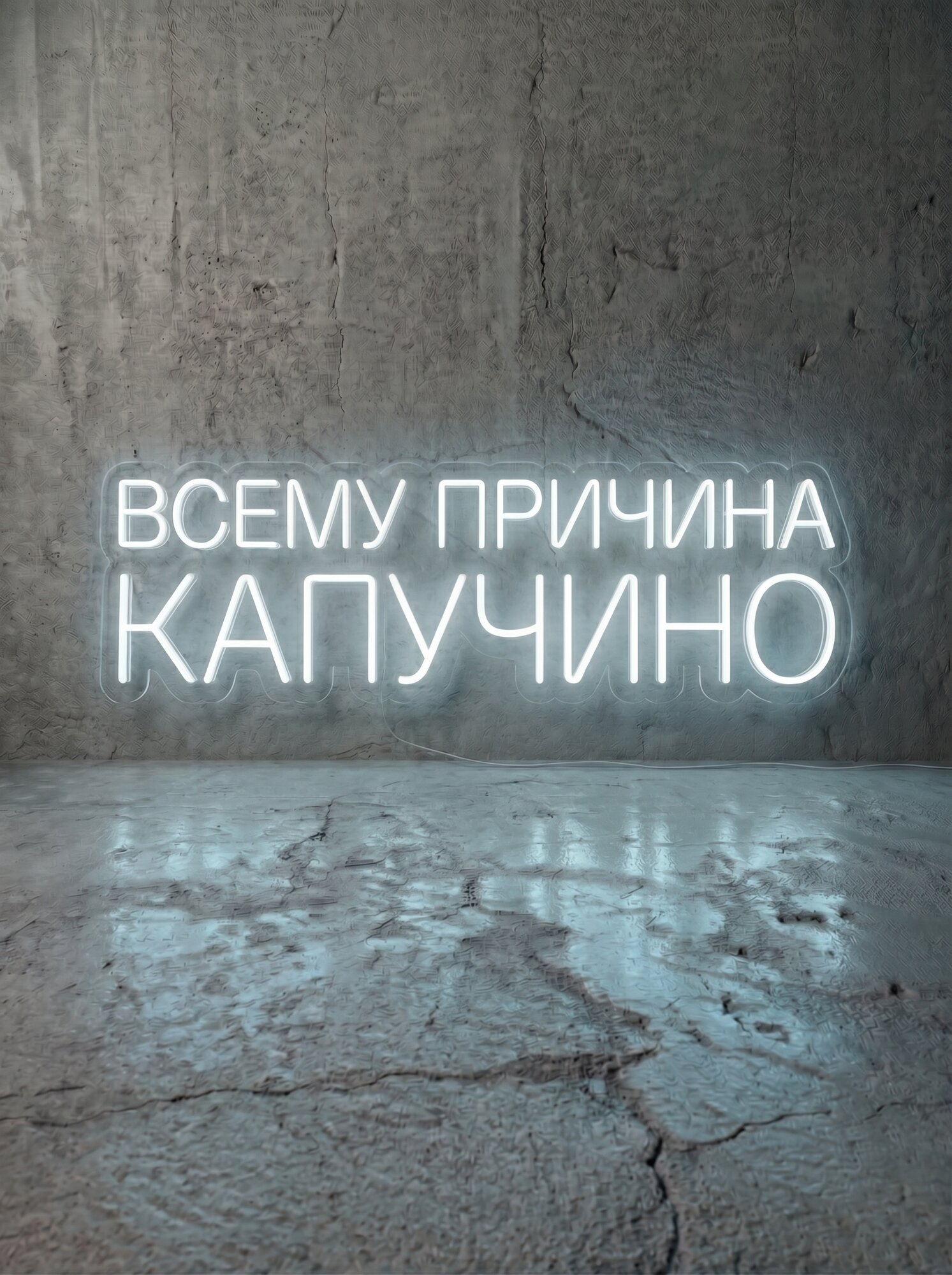 Неоновая вывеска "всему причина капучино" 94х30 см, неоновая надпись, LED светильник для кофейни
