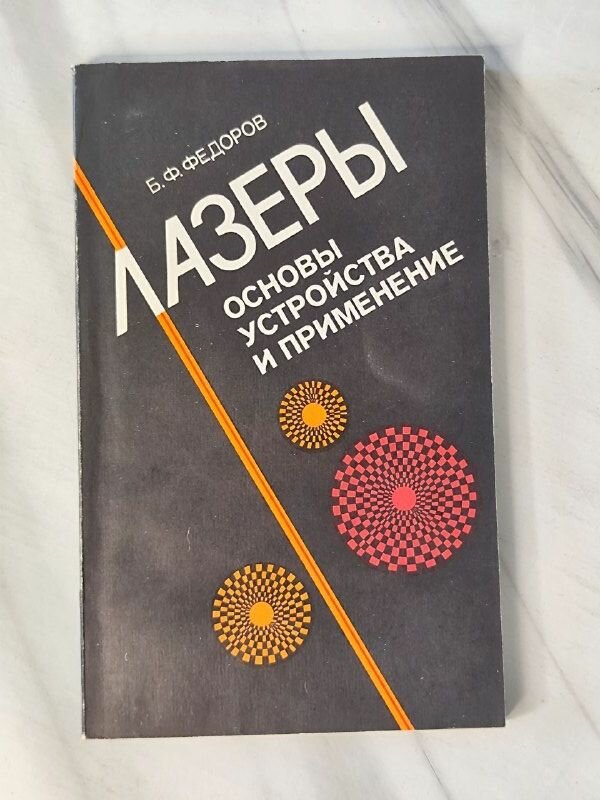 Лазеры. Основы устройства и применение