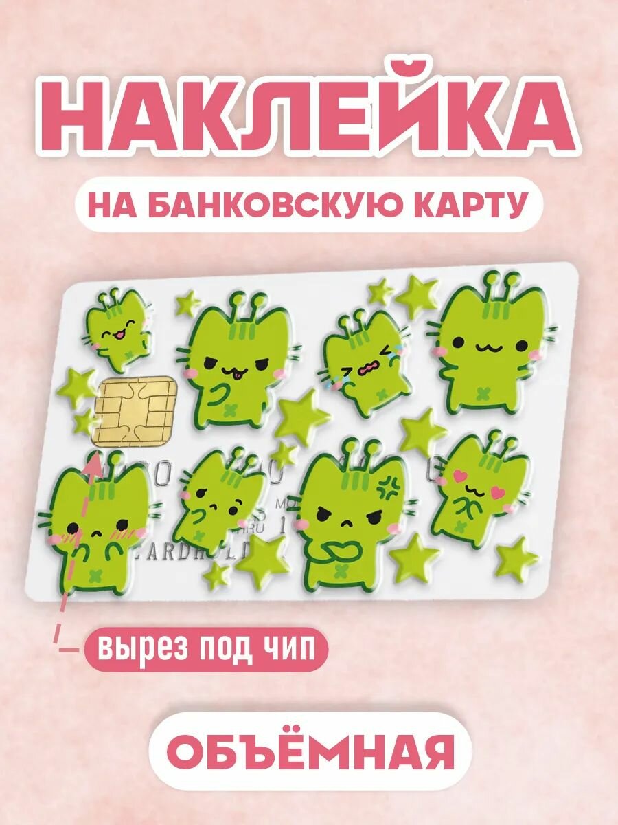 Наклейки на карту кот инопланетянин НЛО