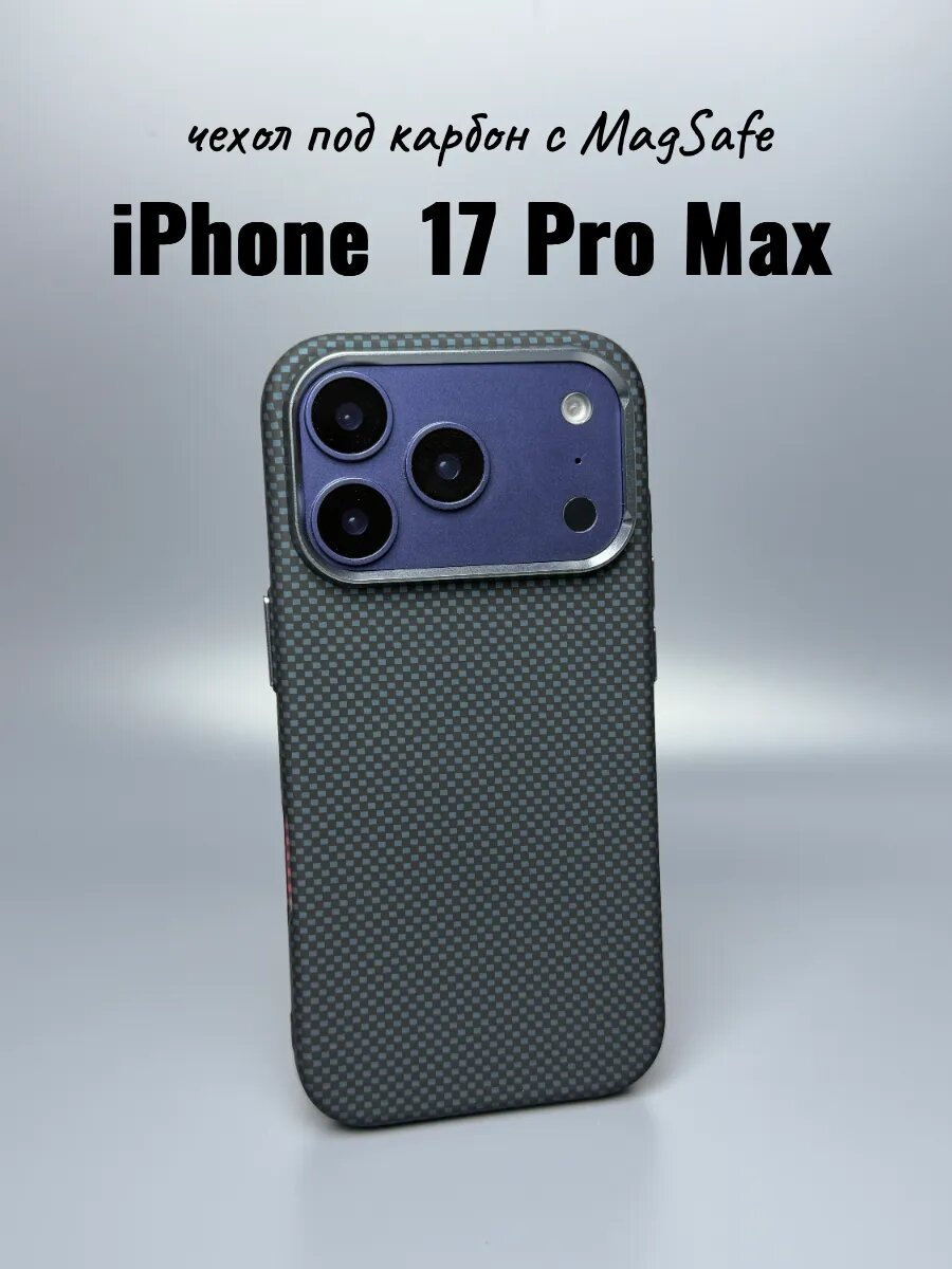Чехол для iPhone 17 Pro Max, с MagSafe, противоударный, защита камеры