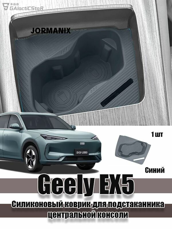 Geely EX5 Силиконовый коврик для подстаканника центральной консоли 1 шт, Джили EX5 аксессуары
