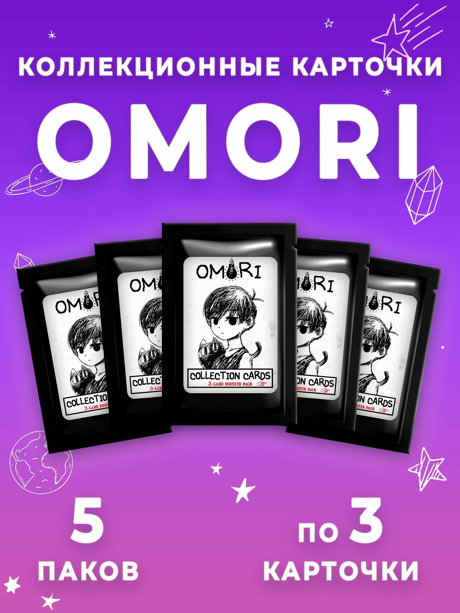 Коллекционные карточки Omori. Набор из 5 паков