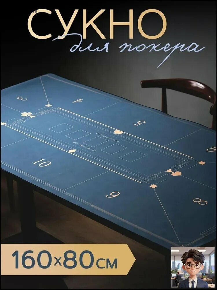 Сукно для покера прорезиненное 160х80