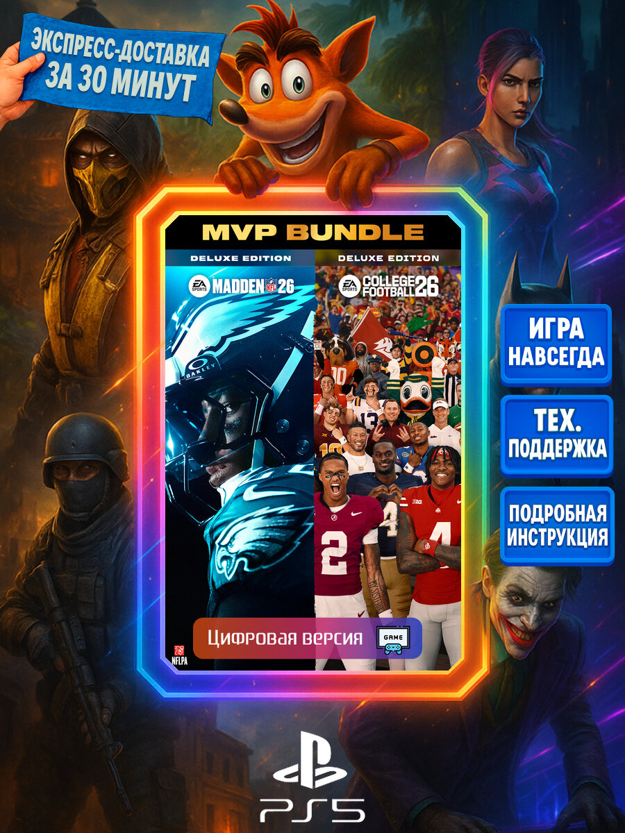 Комплект EA SPORTS MVP (Del. Ed. Madden NFL 26 и Del. Ed. College Football 26) PS5 | Моментальная доставка | Английский язык | Спорт