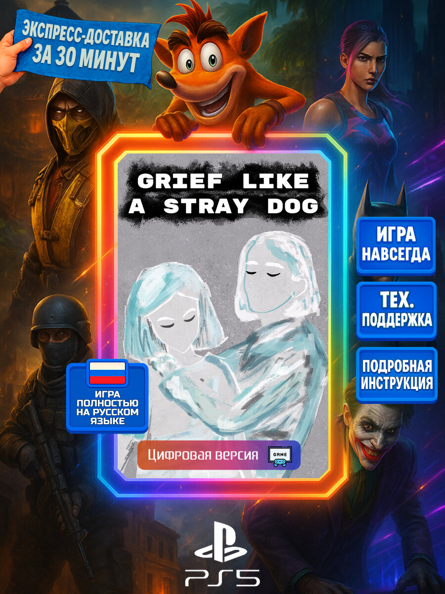Grief like a stray dog PS5 | Моментальная доставка | Полностью на русском языке | Приключения