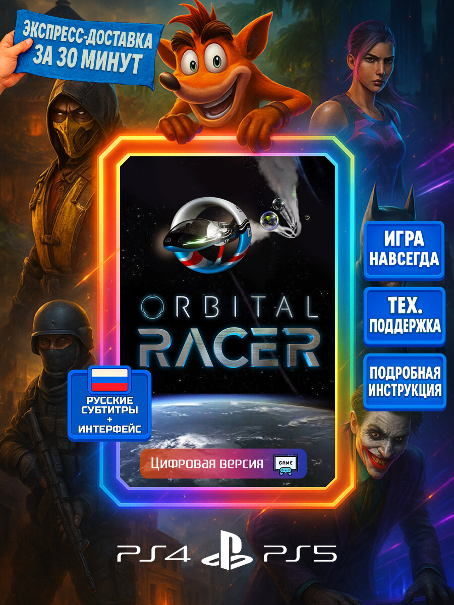Orbital Racer PS4/PS5 | Моментальная доставка | Русские субтитры и интерфейс | Боевики