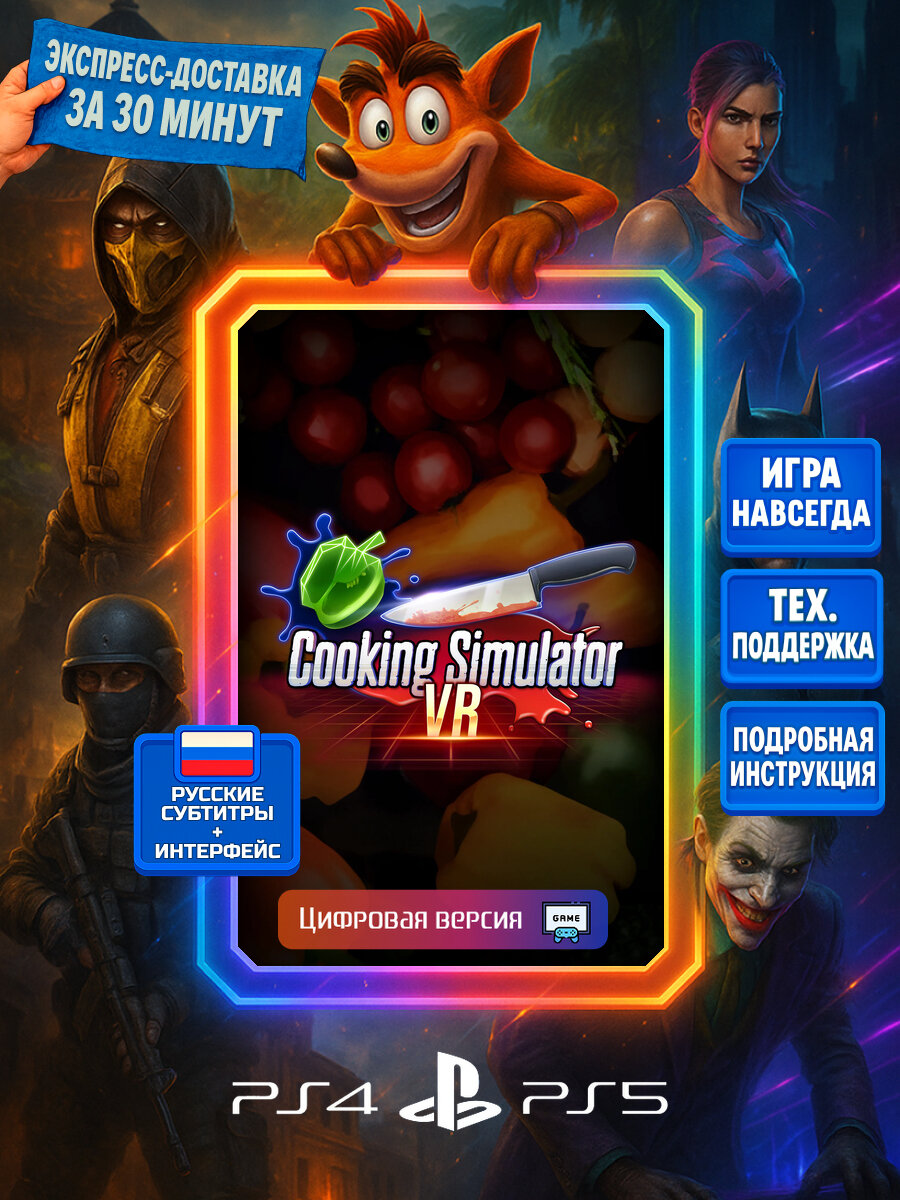 Cooking Simulator VR PS4/PS5 | Моментальная доставка | Русские субтитры и интерфейс | Симуляторы