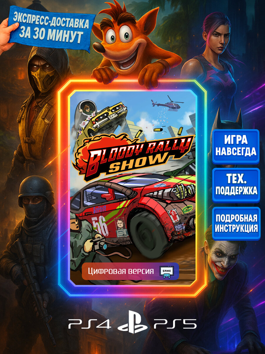 Bloody Rally Show PS4/PS5 | Моментальная доставка | Английский язык | Вождение и гонки