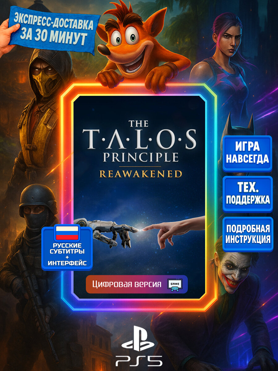 The Talos Principle: Reawakened PS5 | Моментальная доставка | Русские субтитры и интерфейс | Головоломки