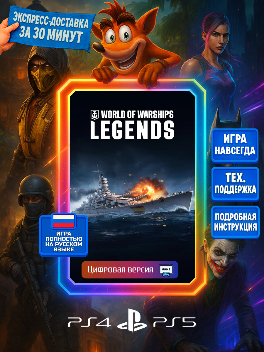 WORLD OF WARSHIPS: LEGENDS PS4/PS5 | Моментальная доставка | Полностью на русском языке | Боевики