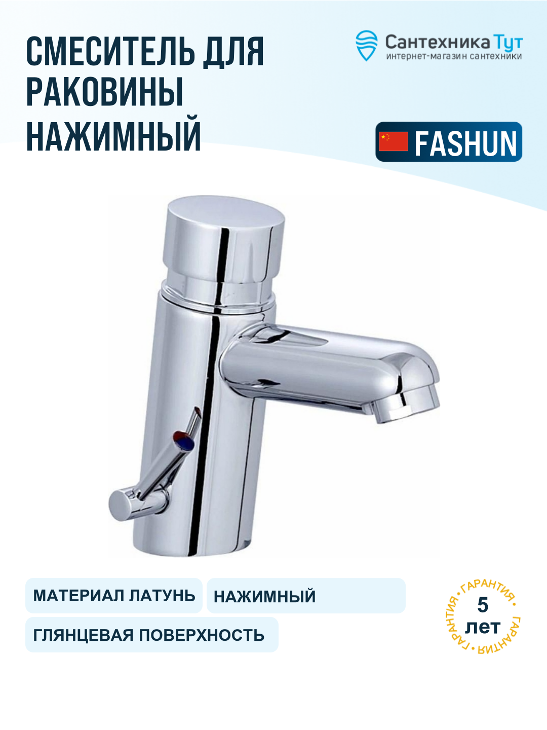 Смеситель для раковины Fashun A527 хром, нажимное управление, латунь