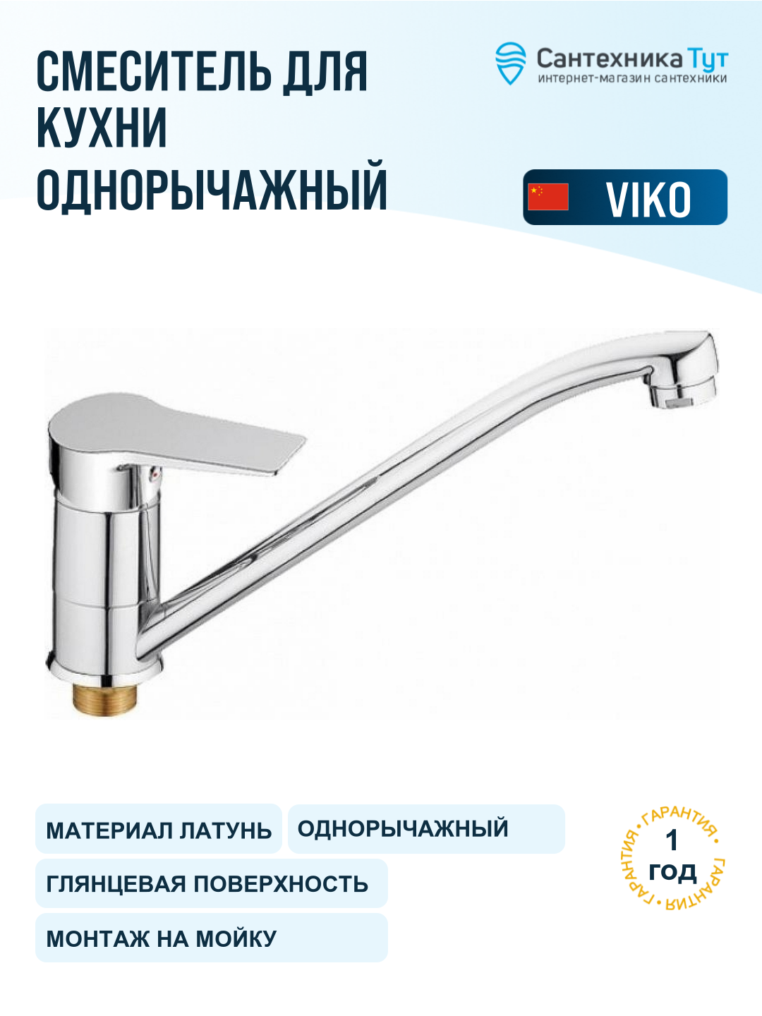Смеситель для кухни Viko V-71 V-7113 хром, рычажный, поворотный излив, латунь