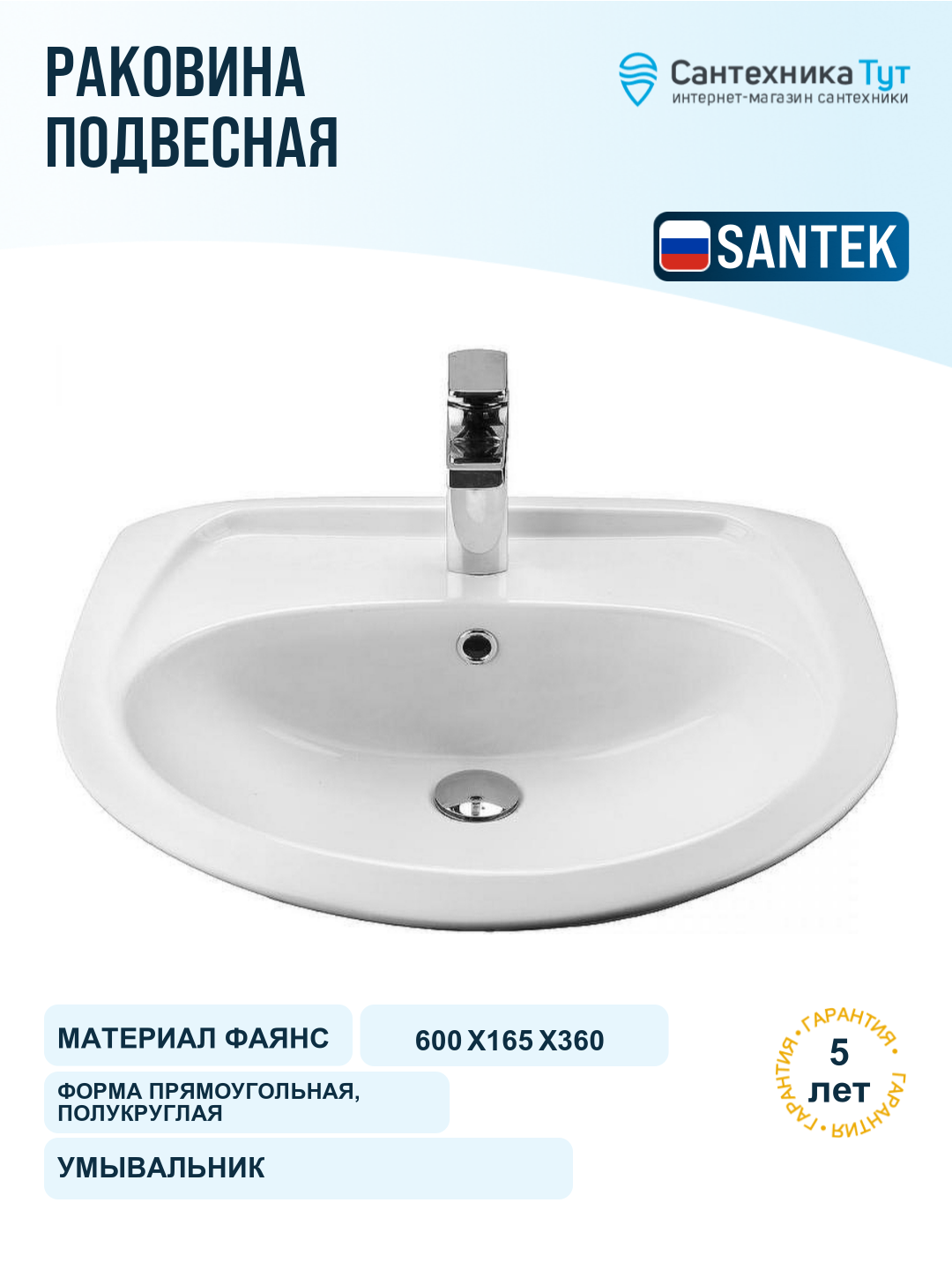 Раковина Santek Бриз 60 Белая, прямоугольная, полукруглая, универсальная