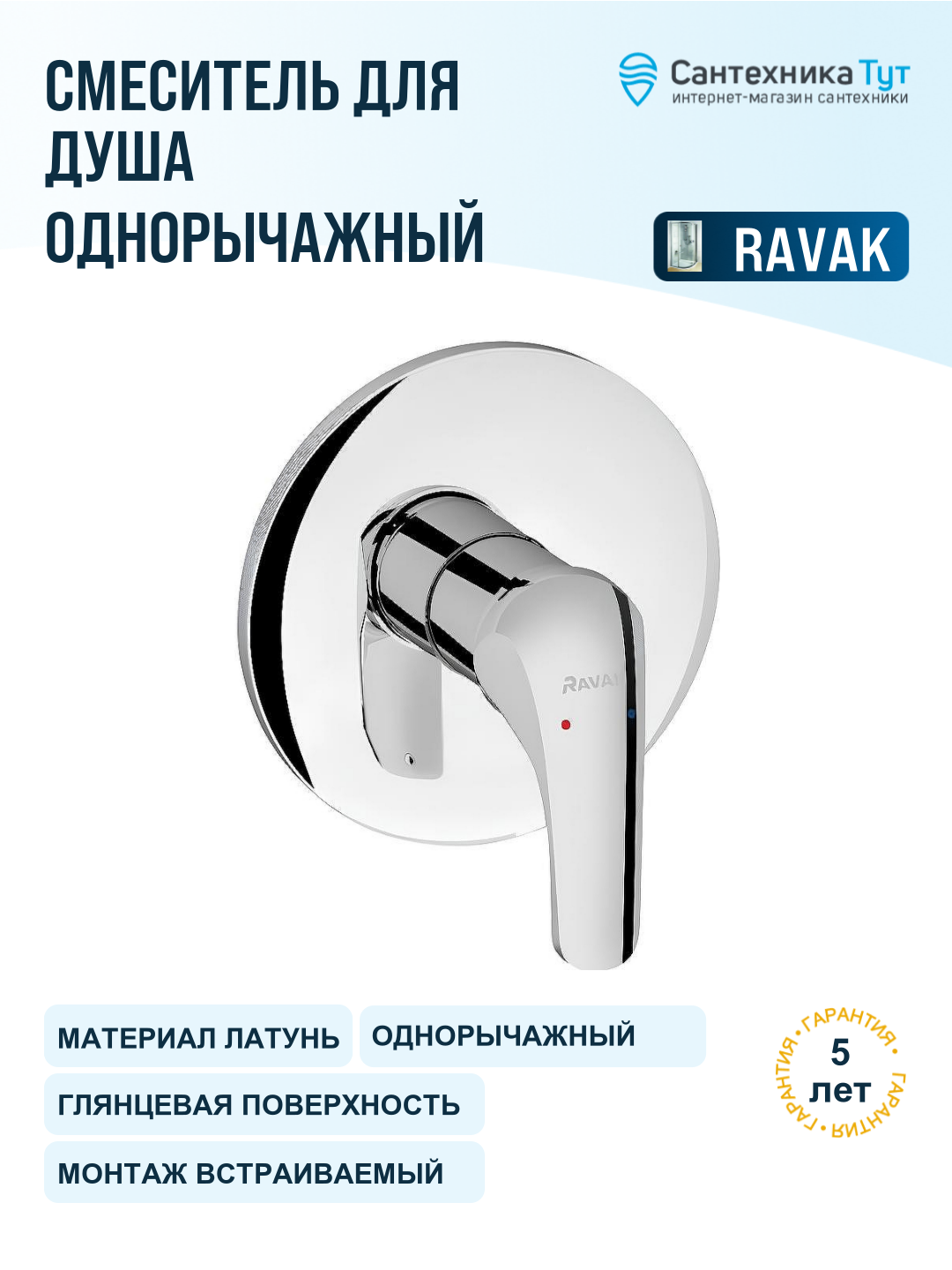 Смеситель для душа Ravak Rosa RS 062.01 X070015 Хром латунь встраиваемый Чехия