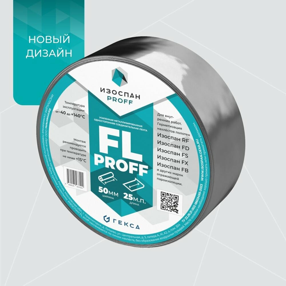 Усиленная алюминиевая клейкая лента Изоспан FL Proff