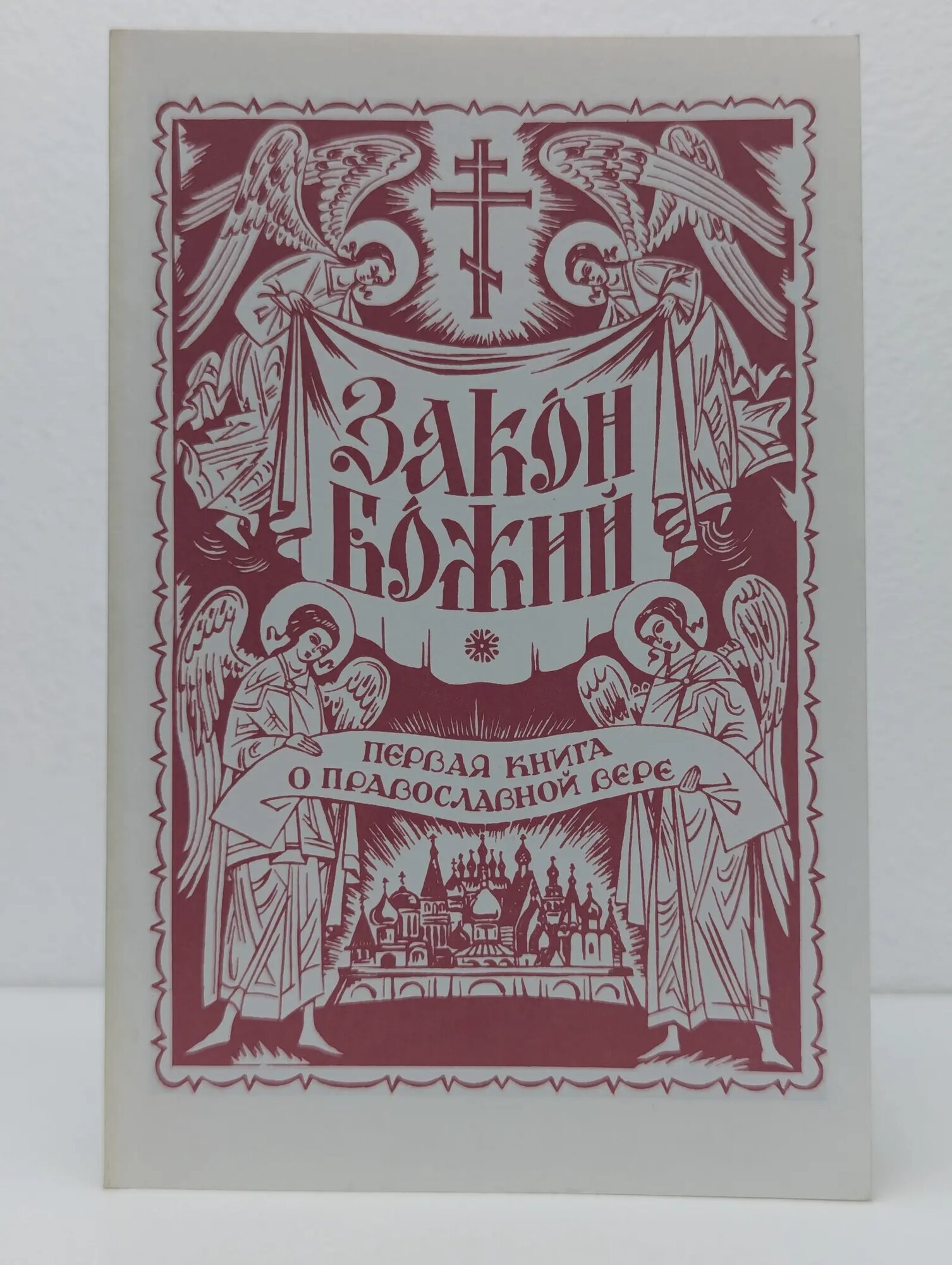 Закон Божий 2014