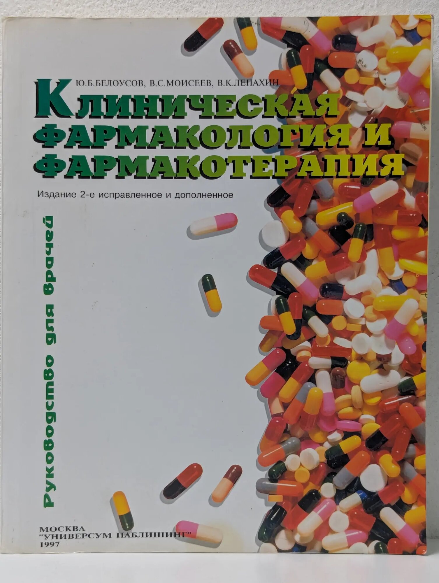 Клиническая фармакология и фармакотерапия Белоусов Юрий Борисович, Лепахин Владимир Константинович, Моисеев Валентин Сергеевич 1997