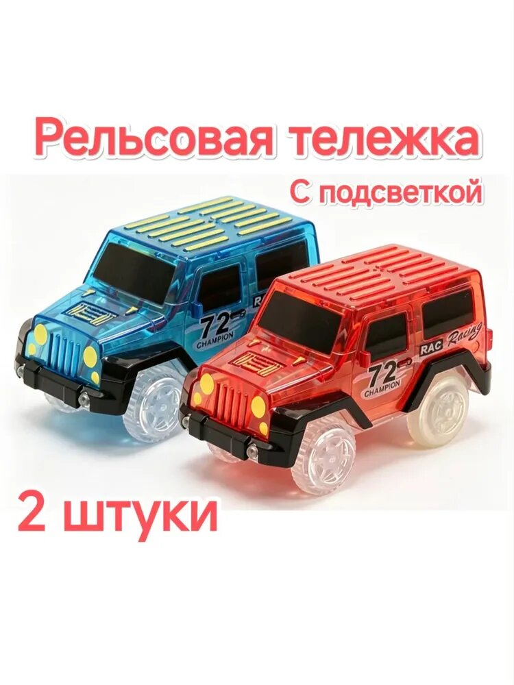 Машинки светящиеся для гибкого трека Magic