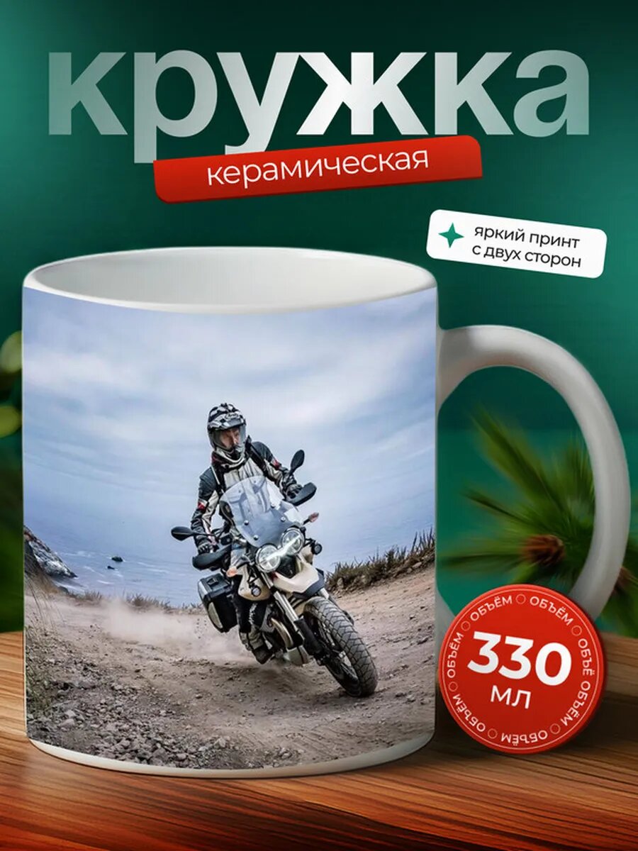Кружка Мотоцикл Турэндуро Moto Guzzi V85 TT 25,