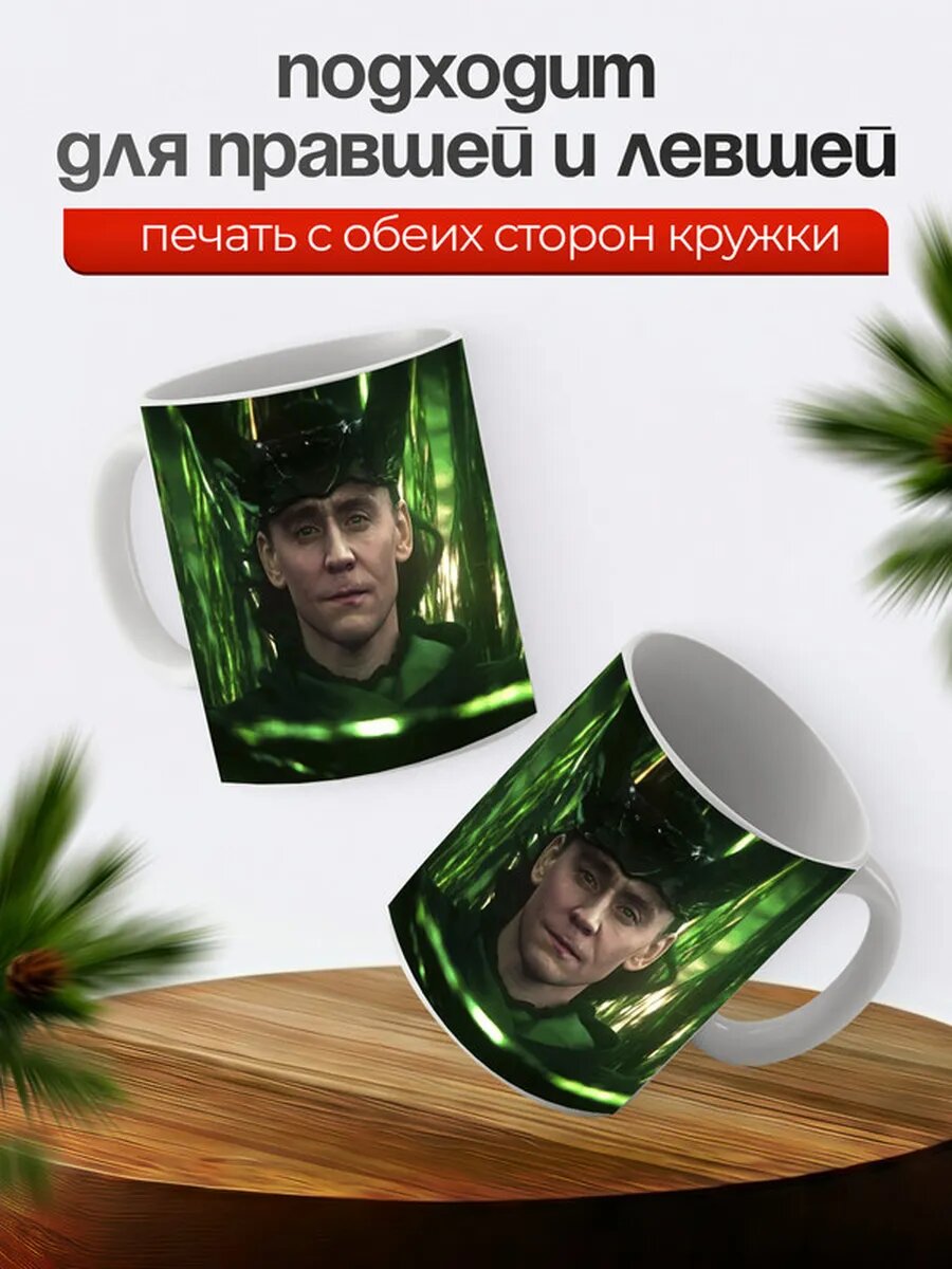 Кружка локи сериал 2, — фото 1