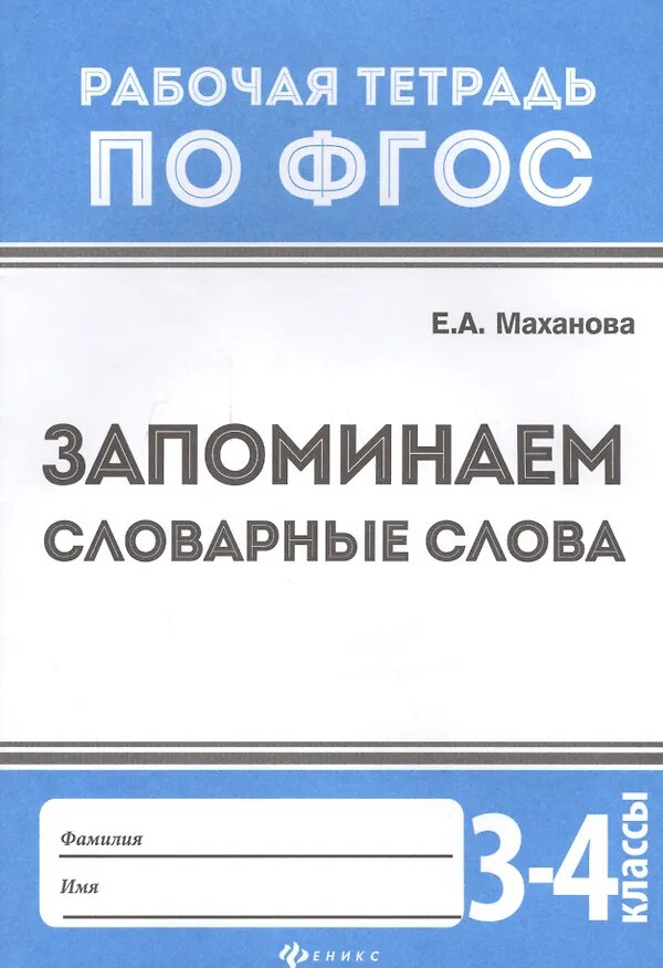 Русский язык. Запоминаем словарные слова. 3-4 классы