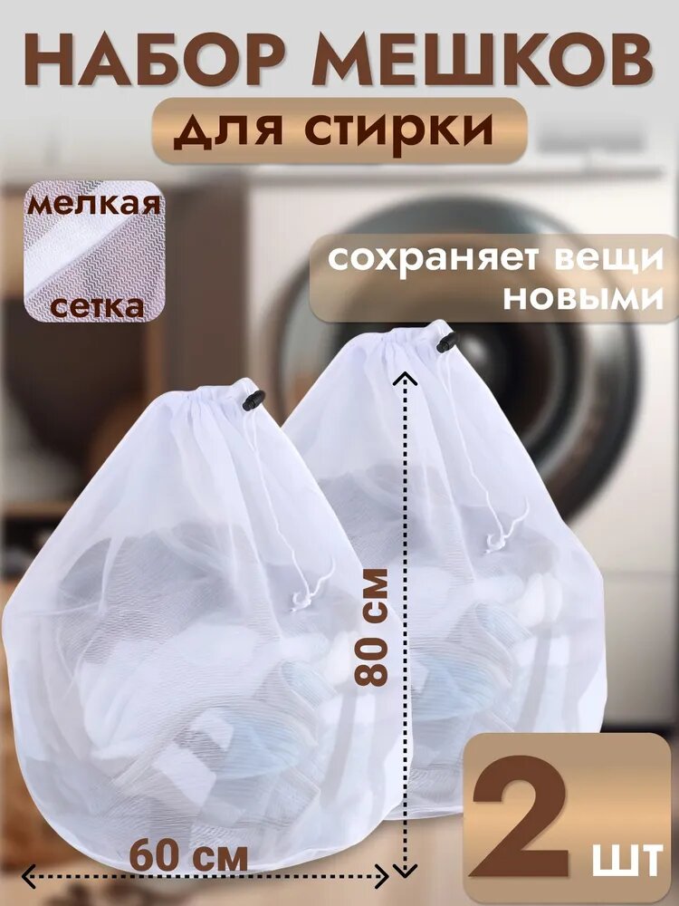 Мешок для стирки длина 80см, ширина60 см, 2 шт.