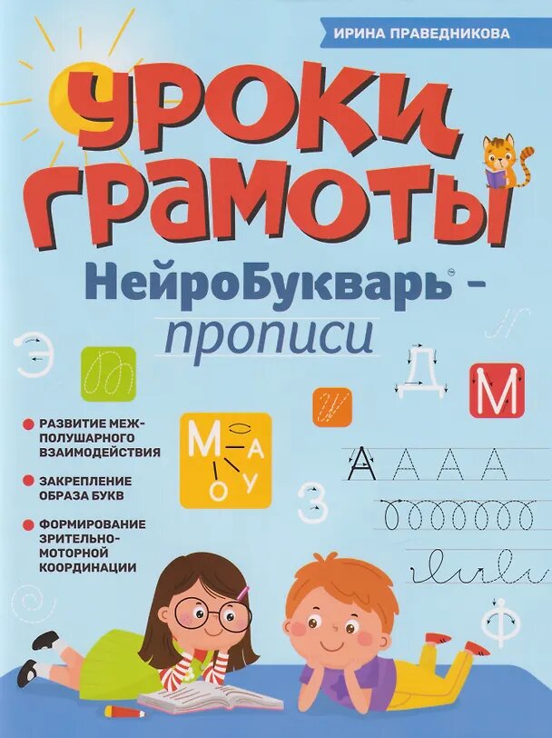 Уроки грамоты: нейроБукварь - прописи
