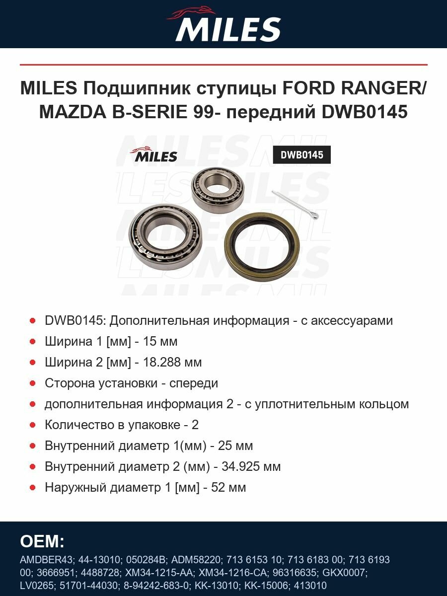 MILES Подшипник ступицы FORD RANGER/ MAZDA B-SERIE 99- передний DWB0145