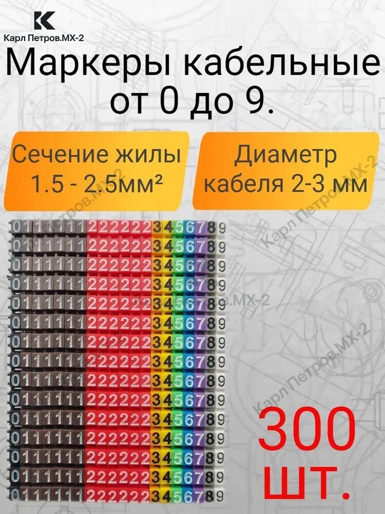 Маркеры кабельные, клипса с маркировкой от 0 до 9, для кабеля 2-3 мм, сечение жилы 1.5 - 2.5мм, набор 300шт.