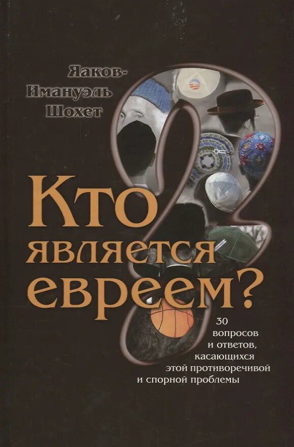 Кто является евреем 30 вопросов и ответов касающихся…(Шохет)