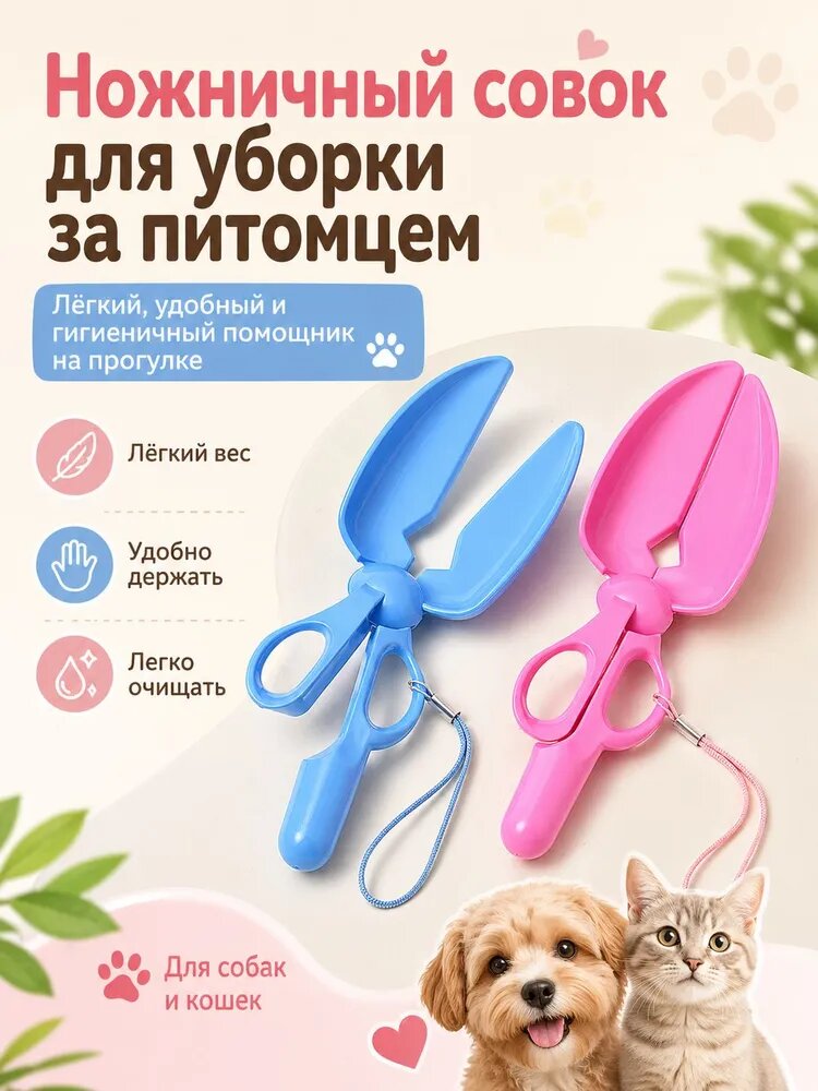 Щипцы для сбора кала питомца, ножничного типа, для собак и кошек