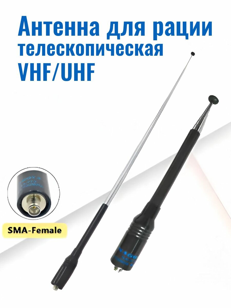 Антенна двухдиапазонная телескопическая, для рации Baofeng, Kenwood и др, NAGOYA NA-773 SMA-Female.
