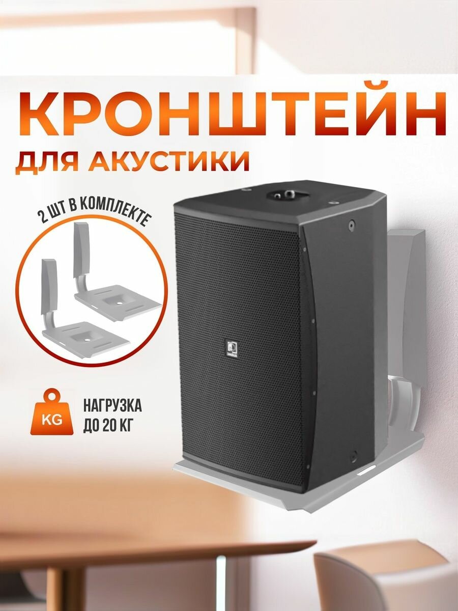 Кронштейн для колонок настенный Trone AK-20 (серебристый)/ Крепление для колонок/ Полки для акустических систем на стену наклонно поворотный комплект две полки нагрузка 20 кг.