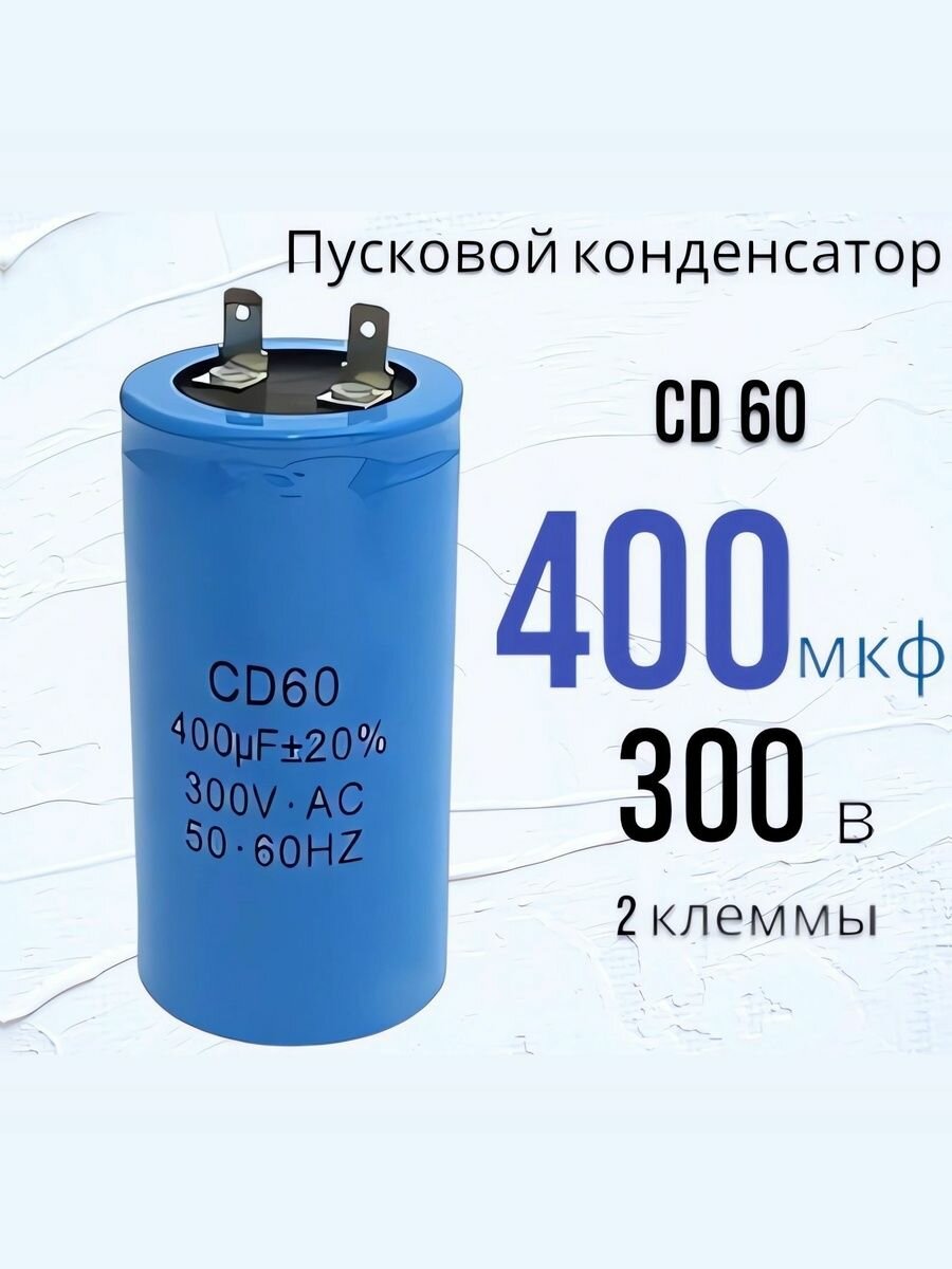 Пусковой конденсатор CD60 400uF( мкФ ) 300V ( В ) 2 клеммы