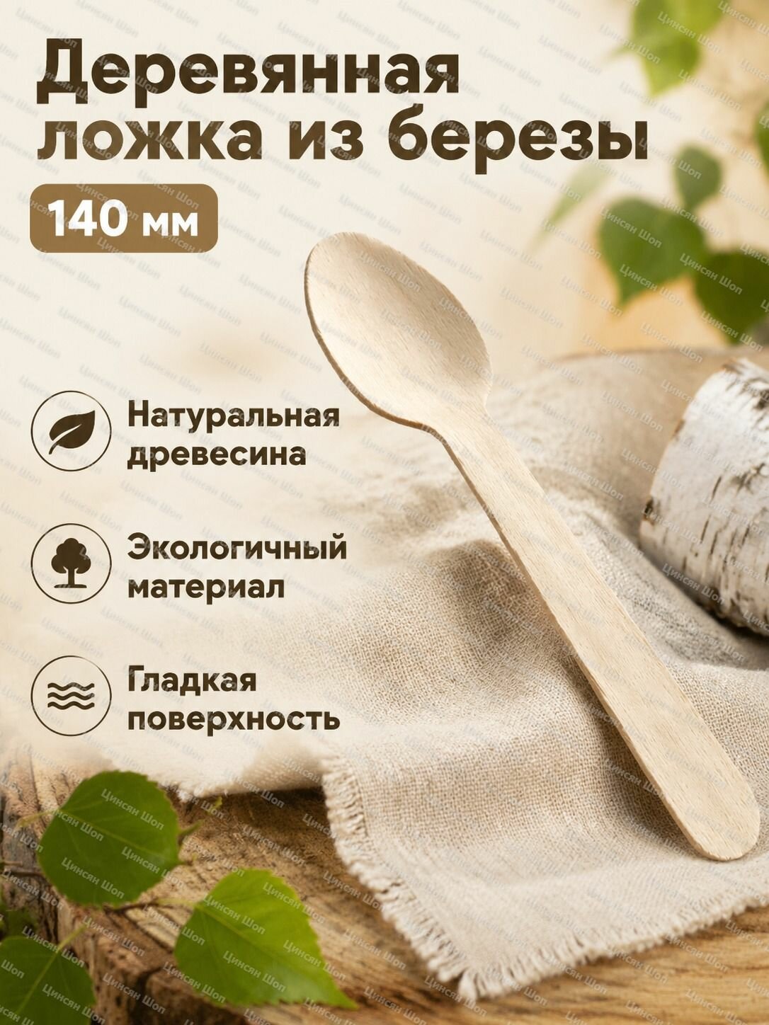 Одноразовая деревянная ложка из березы 140 мм для сервировки и крупных порций, экологичная