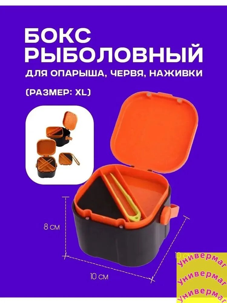 Бокс для наживки червь, мотыль, опарыш(100*100*80)