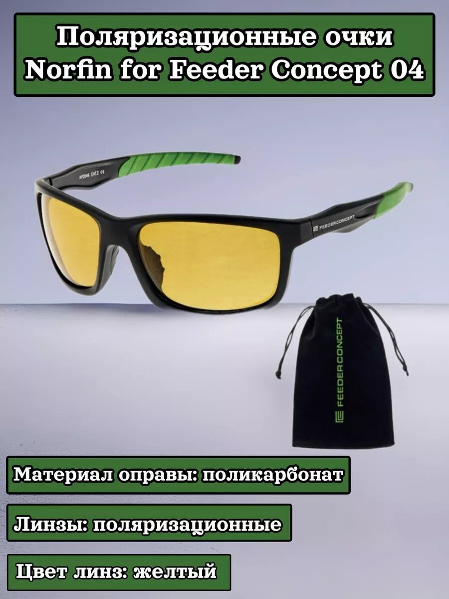 Очки поляриз. Norfin for Feeder Concept линз. жёлт. 04