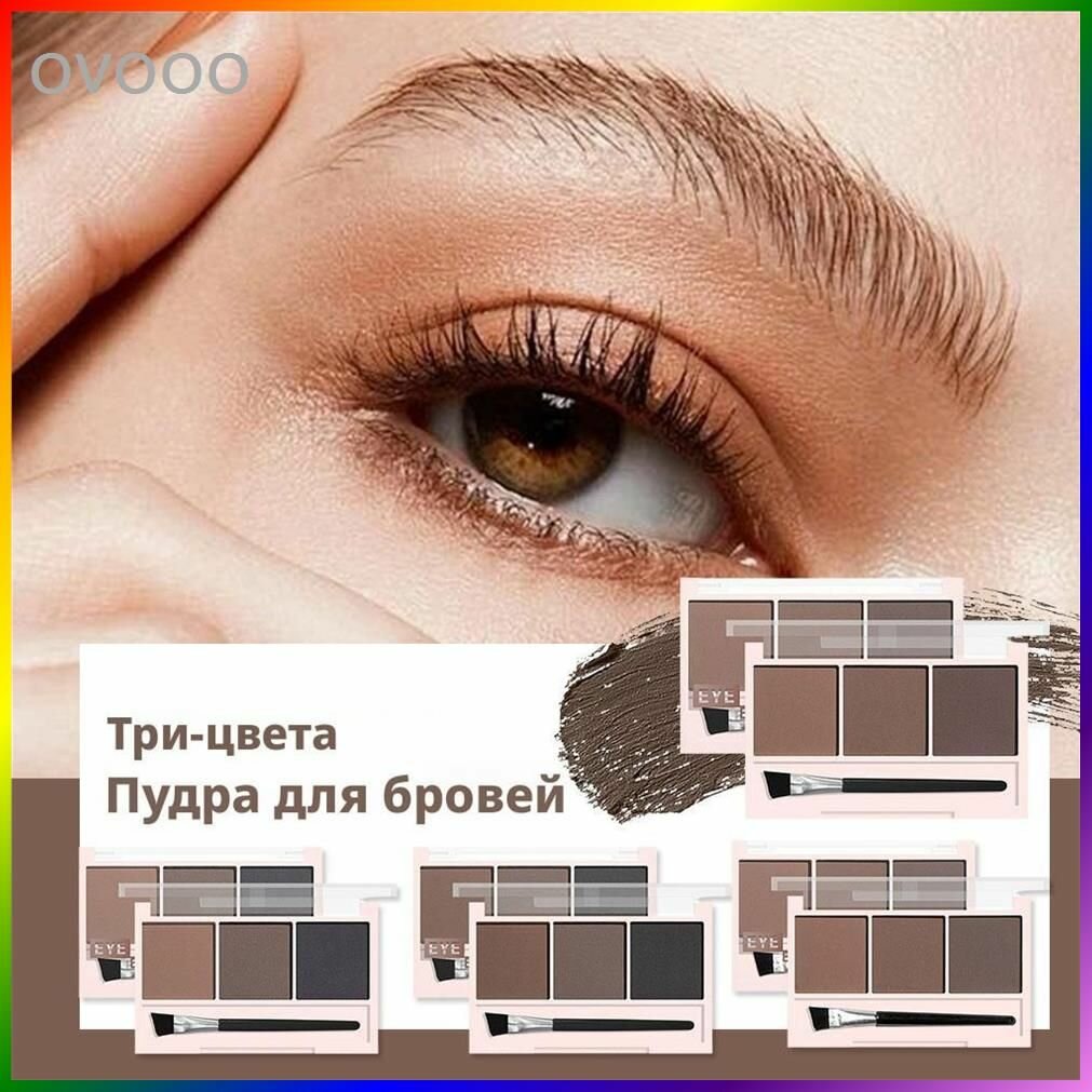 Трехцветные нежные и стойкие водостойкие брови, 4 шт.